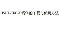 USDT-TRC20钱包的下载与使用方法 | 我爱区块链